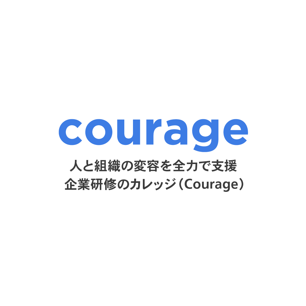 株式会社カレッジ - 人と組織の変容を全力で支援 企業研修のカレッジ(Courage) 資料請求